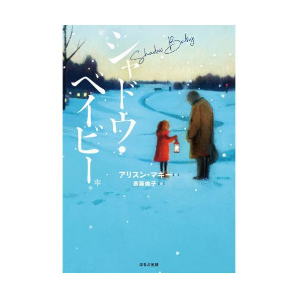 【発売日：2025年12月25日】アリスン・マギー/作 斎藤倫子/訳/シャドウ・ベイビー / 原タイトル:Shadow Baby、メディア：BOOK、発売日：2025/12、重量：340g、商品コード：NEOBK-3170267、JANコー...