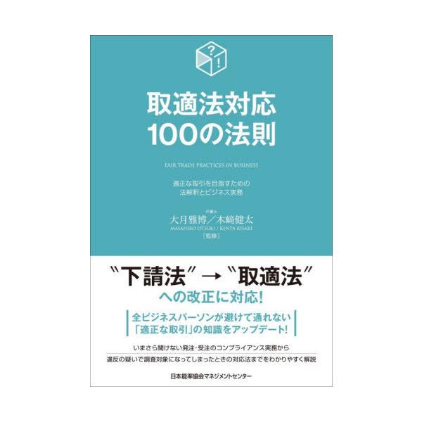 【発売日：2025年12月25日】大月雅博/監修 木崎健太/監修/取適法対応100の法則 適正な取引を目指すための法解釈とビジネス実務、メディア：BOOK、発売日：2025/12、重量：500g、商品コード：NEOBK-3170269、JA...