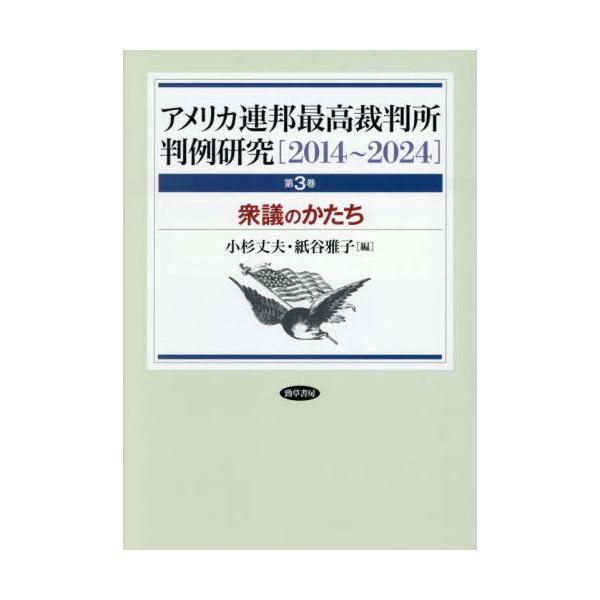 【発売日：2025年12月25日】小杉丈夫紙谷雅子/衆議のかたち 3、メディア：BOOK、発売日：2025/12、重量：500g、商品コード：NEOBK-3170273、JANコード/ISBNコード：9784326404605