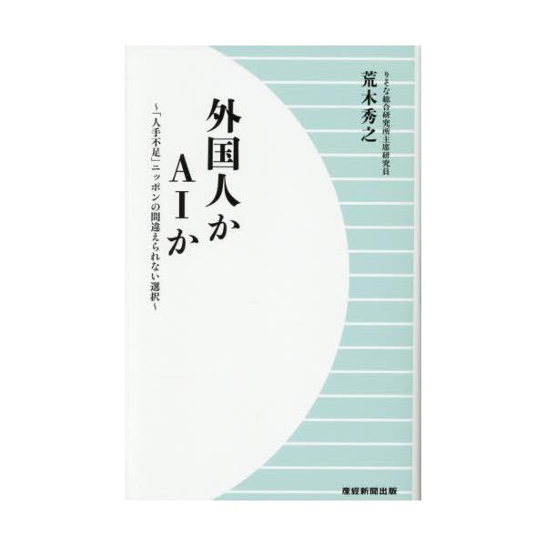 【発売日：2025年12月25日】荒木秀之/著/外国人かAIか 「人手不足」ニッポンの間違えられない選択、メディア：BOOK、発売日：2025/12、重量：500g、商品コード：NEOBK-3170278、JANコード/ISBNコード：97...