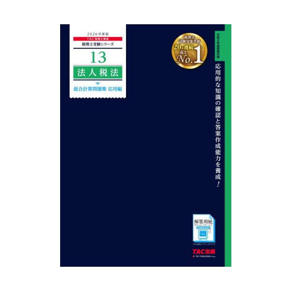 【発売日：2025年12月28日】TAC株式会社(税理士講座)/編著/法人税法総合計算問題集 2026年度版応用編 (税理士受験シリーズ)、メディア：BOOK、発売日：2025/12、重量：600g、商品コード：NEOBK-3170290、...