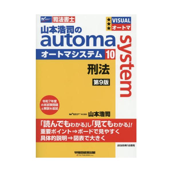 【発売日：2025年12月25日】山本浩司/著/山本浩司のautoma system 司法書士 10、メディア：BOOK、発売日：2025/12、重量：600g、商品コード：NEOBK-3170291、JANコード/ISBNコード：9784...
