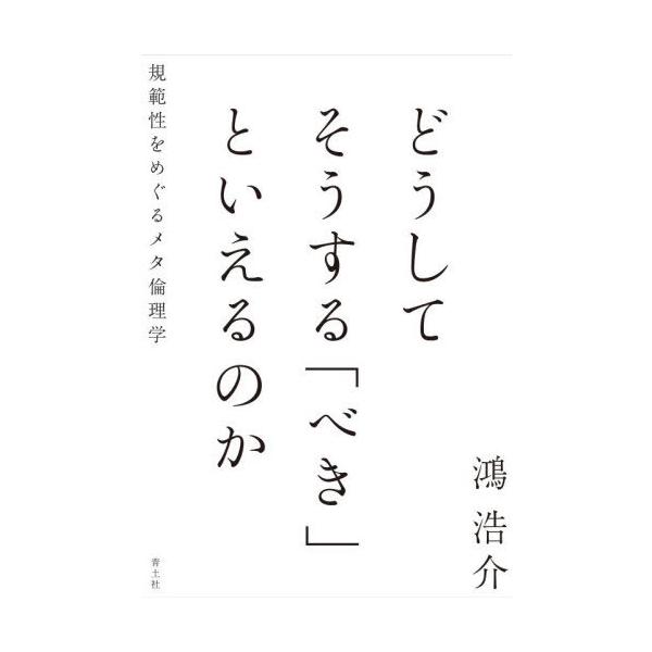 【発売日：2025年12月28日】鴻浩介/著/どうしてそうする「べき」といえるのか 規範性をめぐるメタ倫理学、メディア：BOOK、発売日：2025/12、重量：470g、商品コード：NEOBK-3170309、JANコード/ISBNコード：...