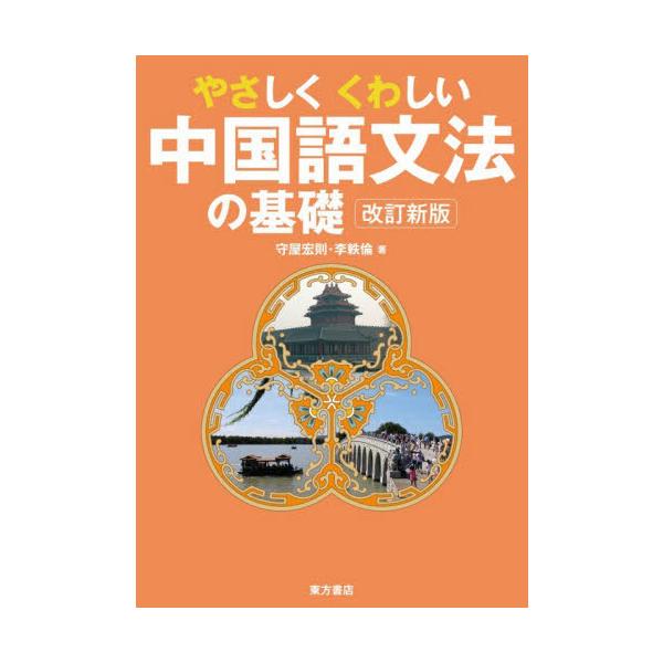 【発売日：2026年01月28日】守屋宏則/著 李軼倫/著/やさしくくわしい中国語文法の基礎、メディア：BOOK、発売日：2026/01、重量：450g、商品コード：NEOBK-3170335、JANコード/ISBNコード：97844972...