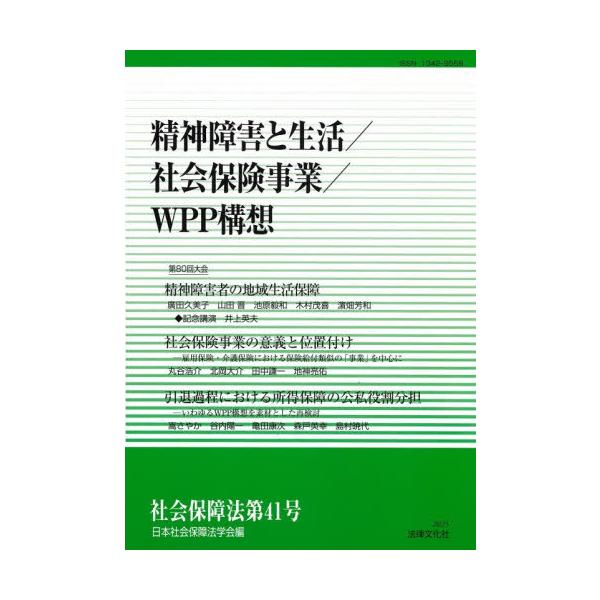 【発売日：2025年12月28日】日本社会保障法学会/編/精神障害と生活/社会保険事業/WPP構想 (社会保障法)、メディア：BOOK、発売日：2025/12、重量：500g、商品コード：NEOBK-3170345、JANコード/ISBNコ...