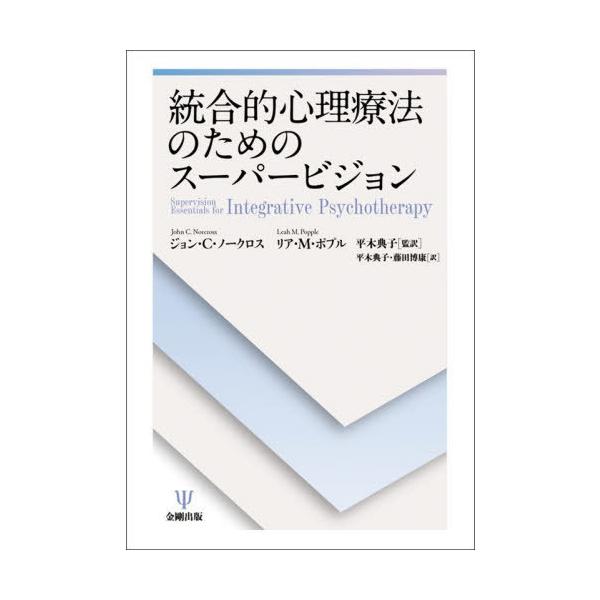 【発売日：2025年12月28日】ジョン・C.ノークロス/著 リア・M.ポプル/著 平木典子/監訳 平木典子/訳 藤田博康/訳/統合的心理療法のためのスーパービジョン、メディア：BOOK、発売日：2025/12、重量：470g、商品コード：...