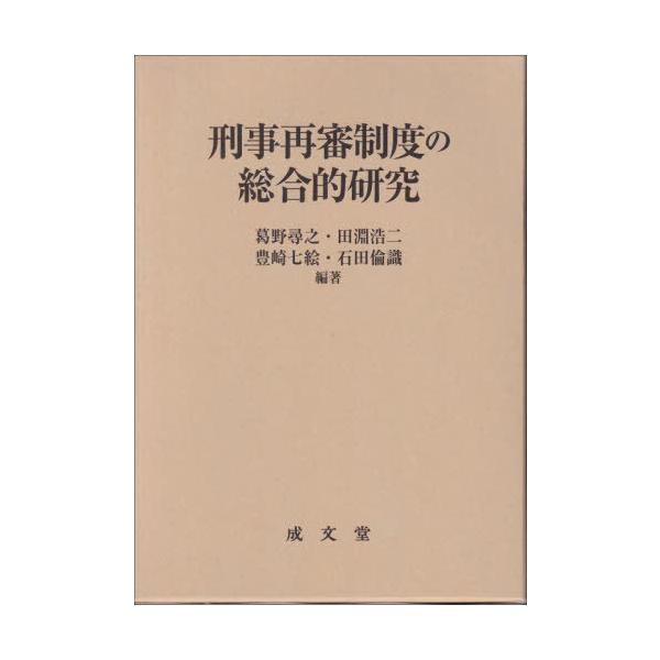【発売日：2025年12月28日】葛野尋之/〔ほか〕編著/刑事再審制度の総合的研究、メディア：BOOK、発売日：2025/12、重量：500g、商品コード：NEOBK-3170349、JANコード/ISBNコード：9784792354619