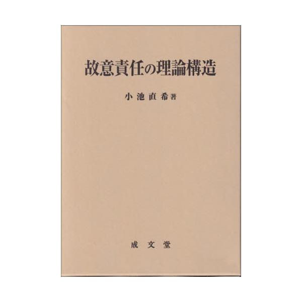 【発売日：2025年12月28日】小池直希/著/故意責任の理論構造、メディア：BOOK、発売日：2025/12、重量：500g、商品コード：NEOBK-3170351、JANコード/ISBNコード：9784792354602