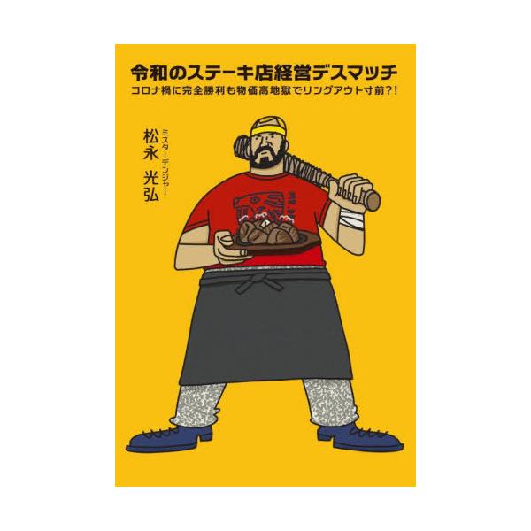 【発売日：2025年12月28日】松永光弘/著/令和のステーキ店経営デスマッチ コロナ禍に完全勝利も物価高地獄でリングアウト寸前?!、メディア：BOOK、発売日：2025/12、重量：340g、商品コード：NEOBK-3170386、JAN...