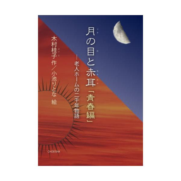 【発売日：2025年12月28日】木村桂子/作 小池りとな/絵/月の目と赤耳 老人ホームの二千年物語 青春編、メディア：BOOK、発売日：2025/12、重量：340g、商品コード：NEOBK-3170388、JANコード/ISBNコード：...