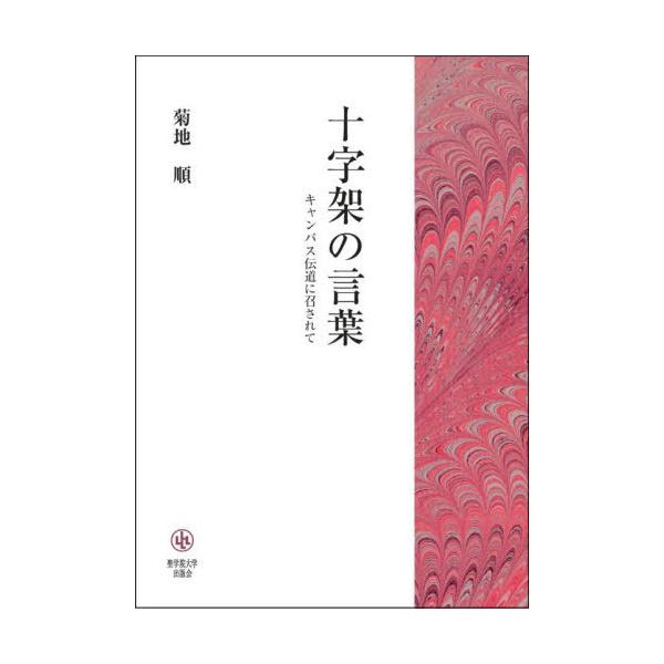 【発売日：2025年12月28日】菊地順/著/十字架の言葉、メディア：BOOK、発売日：2025/12、重量：470g、商品コード：NEOBK-3170389、JANコード/ISBNコード：9784909891204