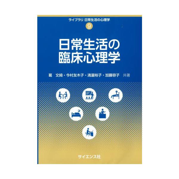 【発売日：2025年12月28日】葛文綺/〔ほか〕共著/日常生活の臨床心理学 (ライブラリ日常生活の心理学)、メディア：BOOK、発売日：2025/12、重量：470g、商品コード：NEOBK-3170390、JANコード/ISBNコード：...