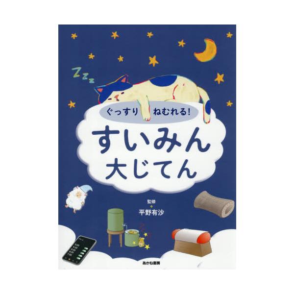 【発売日：2026年01月28日】平野有沙/監修/ぐっすりねむれる!すいみん大じてん、メディア：BOOK、発売日：2026/01、重量：340g、商品コード：NEOBK-3170406、JANコード/ISBNコード：9784251066800