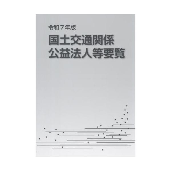 【発売日：2025年12月28日】運輸総合研究所 東京 建設広報協会/国土交通関係公益法人等要覧 令和7年版、メディア：BOOK、発売日：2025/12、重量：450g、商品コード：NEOBK-3170416、JANコード/ISBNコード：...