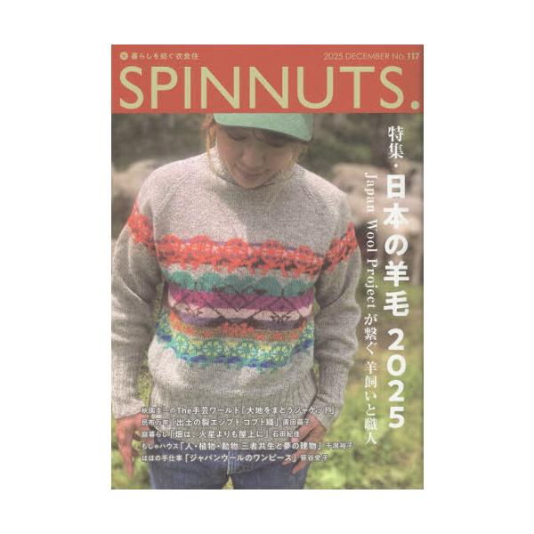 【発売日：2025年12月28日】スピナッツ出版/編集/スピナッツ 暮らしを紡ぐ衣食住 No.117(2025DECEMBER)、メディア：BOOK、発売日：2025/12、重量：540g、商品コード：NEOBK-3170423、JANコー...