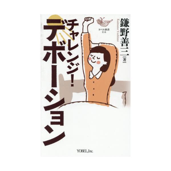 【発売日：2025年12月28日】鎌野善三/著/チャレンジ!デボーション (YOBEL新書)、メディア：BOOK、発売日：2025/12、重量：470g、商品コード：NEOBK-3170424、JANコード/ISBNコード：97849110...