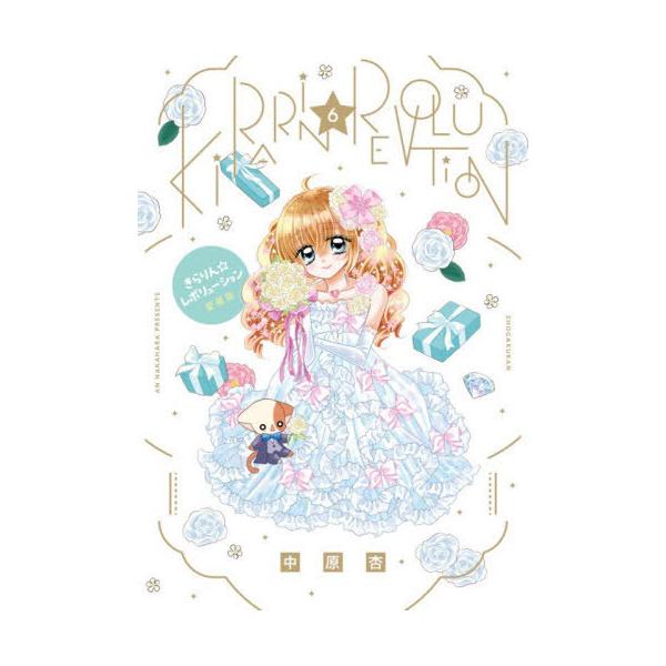 【発売日：2026年02月26日】中原杏/きらりん☆レボリューション 愛蔵版 6 (ちゃおコミックススペシャル)、メディア：BOOK、発売日：2026/02、重量：145g、商品コード：NEOBK-3170430、JANコード/ISBNコー...