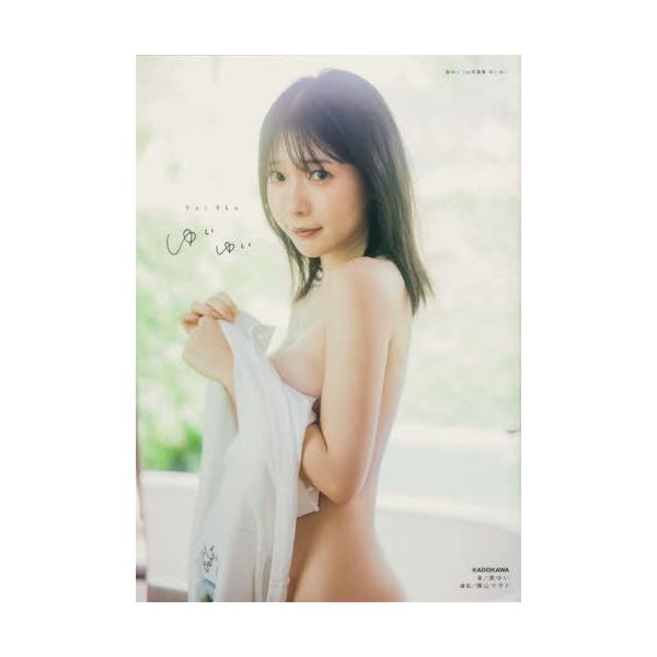 【発売日：2026年03月25日】奥ゆい/著 横山マサト/撮影/ゆいゆい 奥ゆいファースト写真集、メディア：BOOK、発売日：2026/03、重量：523g、商品コード：NEOBK-3170441、JANコード/ISBNコード：978404...