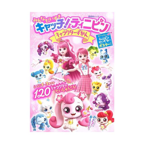 【発売日：2026年01月25日】晋遊舎/キャッチ!ティニピン キャラクターずかん (晋遊舎ムック)、メディア：BOOK、発売日：2026/01、重量：340g、商品コード：NEOBK-3170445、JANコード/ISBNコード：9784...