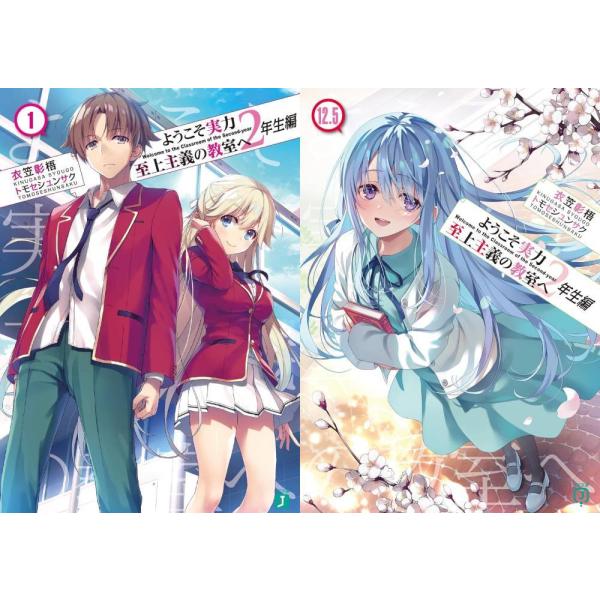 【発売日：2025年12月29日】衣笠彰梧/著 トモセシュンサク/イラスト/[新品全巻文庫セット] ようこそ実力至上主義の教室へ 2年生編 [1〜12.5巻までセット] (MF文庫J) (計15冊)、メディア：BOOK、発売日：2025/1...