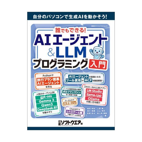 【発売日：2026年01月07日】福田和宏/〔ほか〕著 日経ソフトウエア/編集/AIエージェント&amp;LLMプログラミング入 (日経BPパソコンベストムック)、メディア：BOOK、発売日：2026/01、重量：340g、商品コード：NE...
