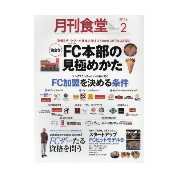【発売日：2026年01月20日】柴田書店/月刊食堂 2026年2月号、メディア：BOOK、発売日：2026/01、重量：400g、商品コード：NEOBK-3170478、JANコード/ISBNコード：4912034010268