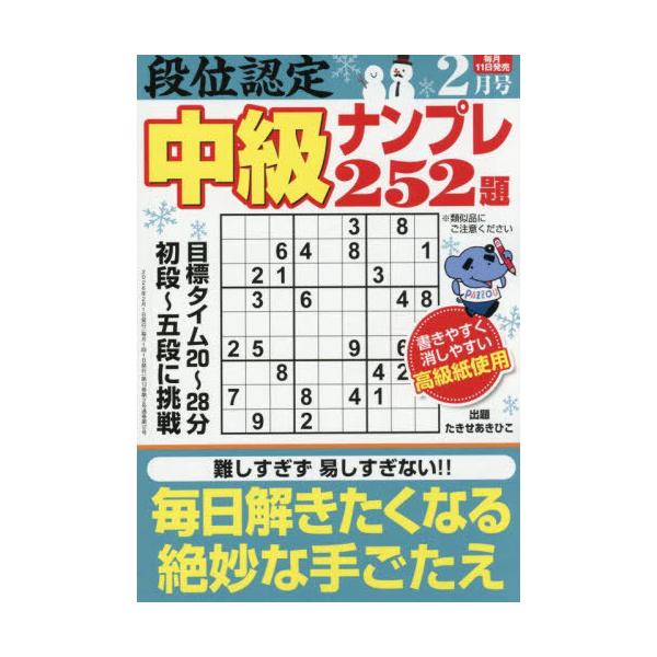 【発売日：2026年01月09日】白夜書房/段位認定中級ナンプレ252題 2026年2月号、メディア：BOOK、発売日：2026/01、重量：240g、商品コード：NEOBK-3170490、JANコード/ISBNコード：491206049...