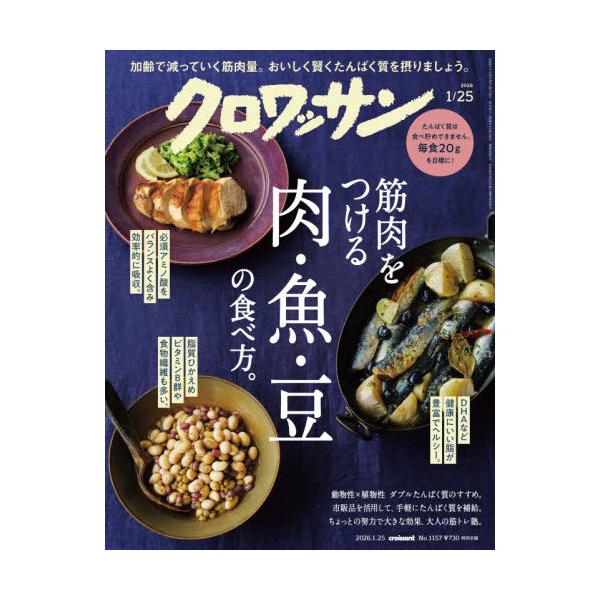 【発売日：2026年01月09日】マガジンハウス/クロワッサン 2026年1月25日号、メディア：BOOK、発売日：2026/01、重量：275g、商品コード：NEOBK-3170514、JANコード/ISBNコード：4912206840167