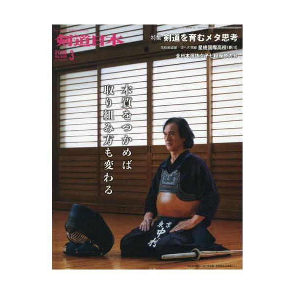 【発売日：2026年01月23日】剣道日本/月刊剣道日本 2026年3月号、メディア：BOOK、発売日：2026/01、重量：430g、商品コード：NEOBK-3170564、JANコード/ISBNコード：4912136910367