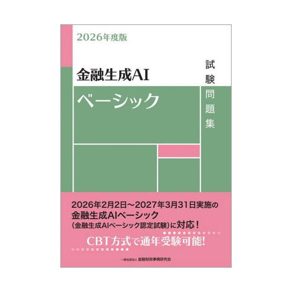 【発売日：2025年12月26日】金融財政事情研究会検定センター/編/金融生成AIベーシック試験問題集 2026年度版、メディア：BOOK、発売日：2025/12、重量：600g、商品コード：NEOBK-3170583、JANコード/ISB...