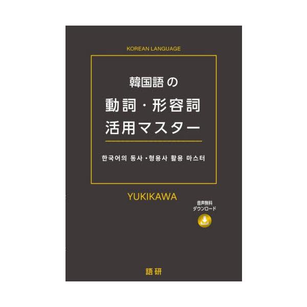 【発売日：2025年12月25日】YUKIKAWA/韓国語の動詞・形容詞活用マスター、メディア：BOOK、発売日：2025/12、重量：450g、商品コード：NEOBK-3170585、JANコード/ISBNコード：9784876154593
