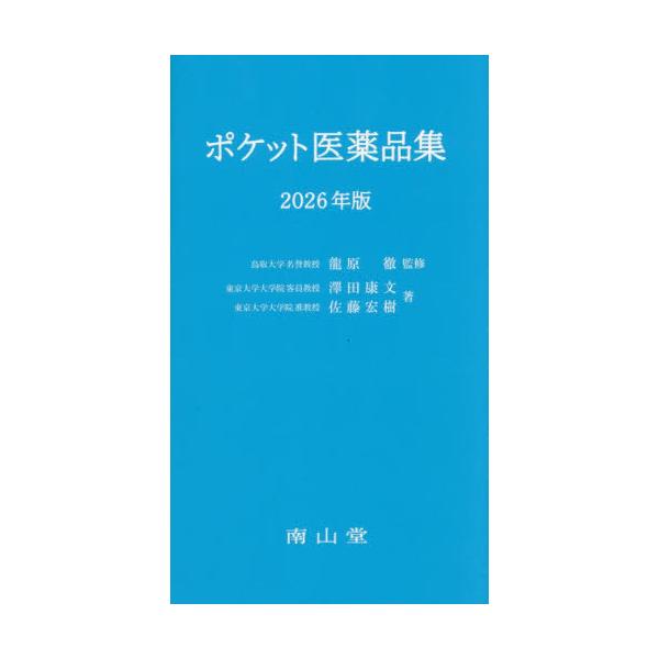 【発売日：2025年12月25日】龍原徹/監修 澤田康文/著 佐藤宏樹/著/ポケット医薬品集 2026年版、メディア：BOOK、発売日：2025/12、重量：500g、商品コード：NEOBK-3170600、JANコード/ISBNコード：9...
