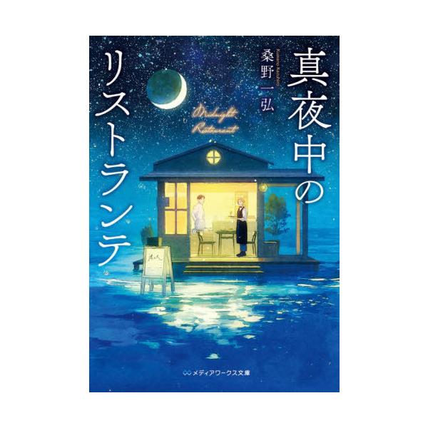 【発売日：2025年12月25日】桑野一弘/〔著〕/真夜中のリストランテ (メディアワークス文庫)、メディア：BOOK、発売日：2025/12、重量：250g、商品コード：NEOBK-3170625、JANコード/ISBNコード：97840...