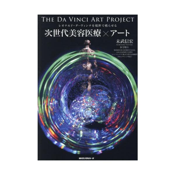 【発売日：2025年12月26日】末武信宏/著/次世代美容医療×アート レオナルド・ダ・ヴィンチを現世で甦らせる The Da Vinci Art Project、メディア：BOOK、発売日：2025/12、重量：340g、商品コード：NE...