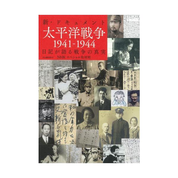 【発売日：2025年12月26日】NHKスペシャル取材班/著/新・ドキュメント太平洋戦争1941-1944 日記が語る戦争の真実、メディア：BOOK、発売日：2025/12、重量：340g、商品コード：NEOBK-3170633、JANコー...