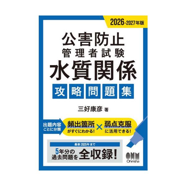 【発売日：2025年12月26日】三好康彦/著/公害防止管理者試験水質関係攻略問題集 2026-2027年版、メディア：BOOK、発売日：2025/12、重量：426g、商品コード：NEOBK-3170636、JANコード/ISBNコード：...