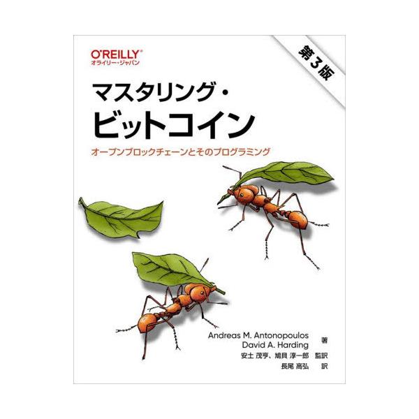 【発売日：2025年12月26日】AndreasM.Antonopoulos/著 DavidA.Harding/著 安土茂亨/監訳 鳩貝淳一郎/監訳 長尾高弘/訳/マスタリング・ビットコイン オープンブロックチェーンとそのプログラミング /...
