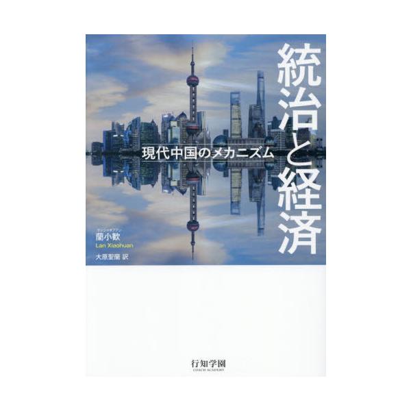 【発売日：2025年12月26日】蘭小歓/著 大原聖蘭/訳/統治と経済 現代中国のメカニズム、メディア：BOOK、発売日：2025/12、重量：450g、商品コード：NEOBK-3170645、JANコード/ISBNコード：97849090...