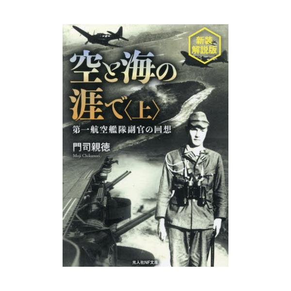 【発売日：2025年12月25日】門司親徳/著/空と海の涯で 第一航空艦隊副官の回想 上 (光人社NF文庫)、メディア：BOOK、発売日：2025/12、重量：250g、商品コード：NEOBK-3170647、JANコード/ISBNコード：...