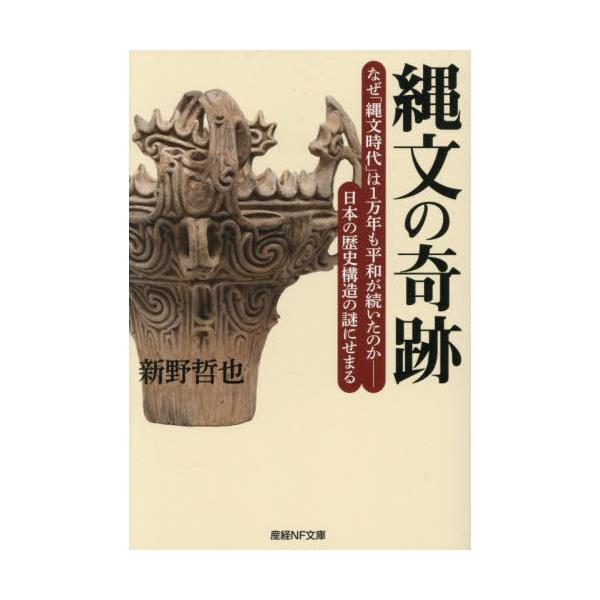 【発売日：2025年12月25日】新野哲也/著/縄文の奇跡 なぜ「縄文時代」は1万年も平和が続いたのかー日本の歴史構造の謎にせまる (産経NF文庫)、メディア：BOOK、発売日：2025/12、重量：250g、商品コード：NEOBK-317...