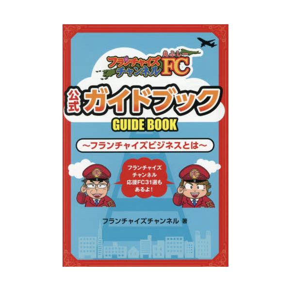 【発売日：2025年12月26日】フランチャイズチャンネル/著/FCチャンネル公式ガイドブック フランチャイズビジネスとは、メディア：BOOK、発売日：2025/12、重量：340g、商品コード：NEOBK-3170659、JANコード/I...