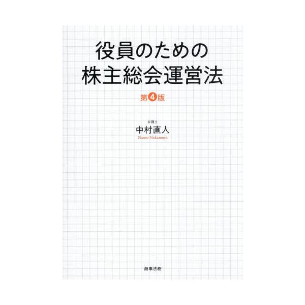 【発売日：2025年12月26日】中村直人/著/役員のための株主総会運営法、メディア：BOOK、発売日：2025/12、重量：500g、商品コード：NEOBK-3170660、JANコード/ISBNコード：9784785732158