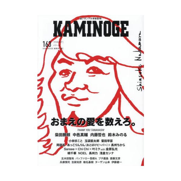 【発売日：2025年12月26日】KAMINOGE編集部/編/KAMINOGE No163、メディア：BOOK、発売日：2025/12、重量：340g、商品コード：NEOBK-3170663、JANコード/ISBNコード：978482771...