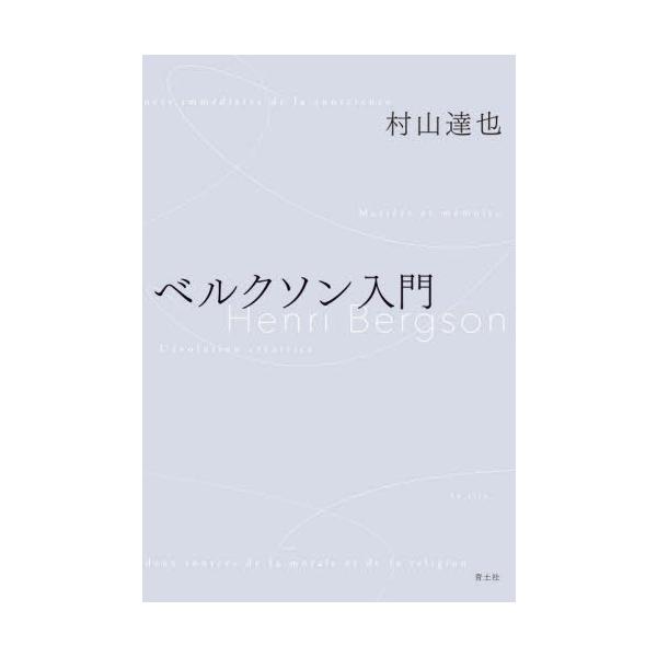 【発売日：2025年12月28日】村山達也/著/ベルクソン入門、メディア：BOOK、発売日：2025/12、重量：470g、商品コード：NEOBK-3170688、JANコード/ISBNコード：9784791777587