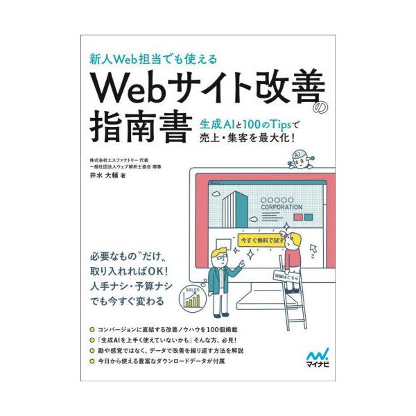 【発売日：2025年12月25日】井水大輔/著/新人Web担当でも使えるWebサイト改善の指南書 生成AIと100のTipsで売上・集客を最大化!、メディア：BOOK、発売日：2025/12、重量：600g、商品コード：NEOBK-3170...