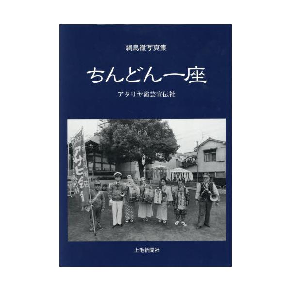 【発売日：2025年12月28日】綱島徹/著/綱島徹 写真集 ちんどん一座 アタリヤ演芸宣伝社、メディア：BOOK、発売日：2025/12、重量：690g、商品コード：NEOBK-3170716、JANコード/ISBNコード：9784863...