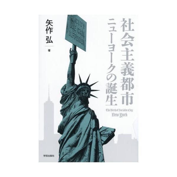 【発売日：2025年12月26日】矢作弘/著/社会主義都市ニューヨークの誕生、メディア：BOOK、発売日：2025/12、重量：500g、商品コード：NEOBK-3170723、JANコード/ISBNコード：9784761529574