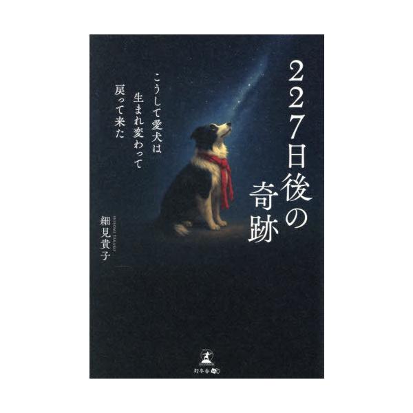 【発売日：2026年04月15日】細見貴子/著/【4月中旬入荷分】 227日後の奇跡 こうして愛犬は生まれ変わって戻って来た、メディア：BOOK、発売日：2026/04、重量：227g、商品コード：NEOBK-3170736、JANコード/...