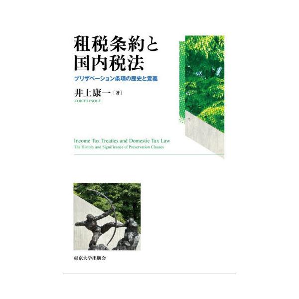【発売日：2025年12月26日】井上康一/著/租税条約と国内税法 プリザベーション条項の歴史と意義、メディア：BOOK、発売日：2025/12、重量：500g、商品コード：NEOBK-3170752、JANコード/ISBNコード：9784...