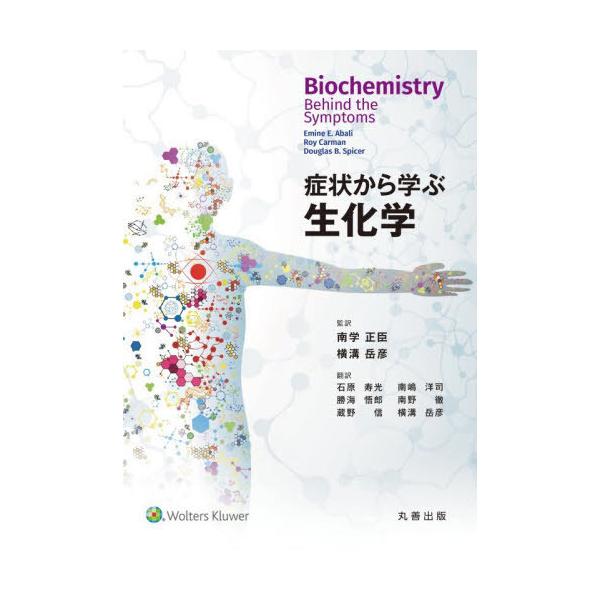 【発売日：2025年12月26日】EmineE.Abali/〔著〕 RoyCarman/〔著〕 DouglasB.Spicer/〔著〕 南学正臣/監訳 横溝岳彦/監訳 石原寿光/〔ほか〕訳/症状から学ぶ生化学 / 原タイトル:Biochem...
